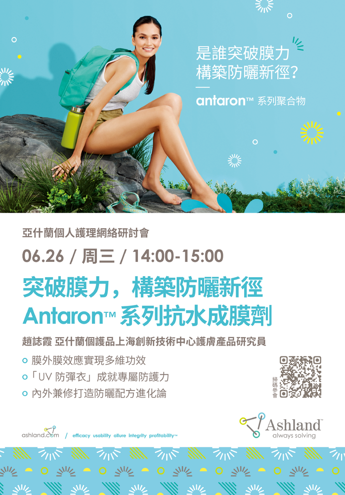 亞什蘭個人護理網絡研討會- 《是誰突破膜力，構築防曬新徑？Antaron™ 系列抗水成膜劑》-YiDa Chemicals Co.,Ltd.